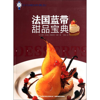 法国蓝带甜品宝典