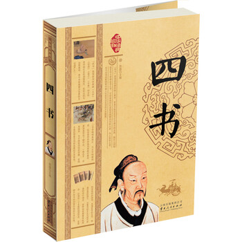 正版 四书9787222111950