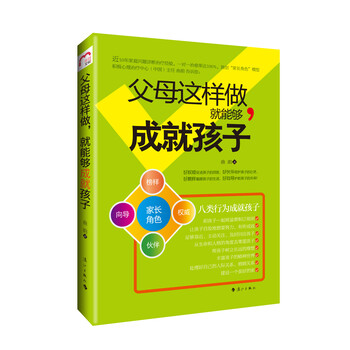 父母这样做，就能狗成就孩子9787540773489漓江出版