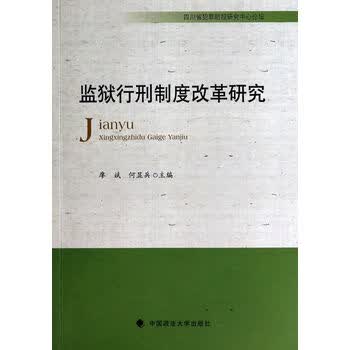 监狱行刑制度改革研究