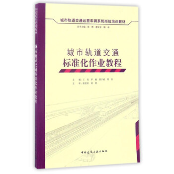 城市轨道交通标准化作业教程/城市轨道交通运营车辆系统岗位培训教材