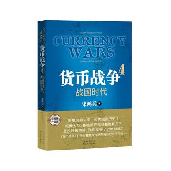战国时代-货币战争(4) 宋鸿兵 著 国际金融投资 全球经济发展