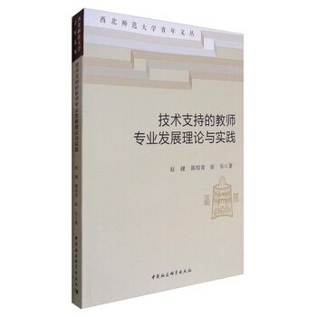技术支持的教师专业发展理论与实践