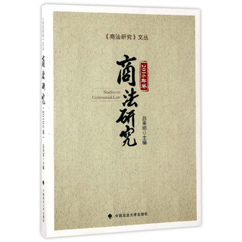 商法研究（2016年卷）9787562075271中国政法