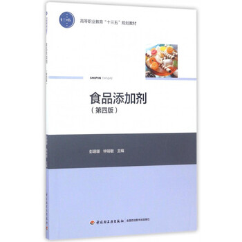 食品添加剂(第4版高等职业教育十三五规划教材)