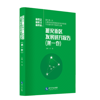新使命 新理念 新模式：雄安新区发展研究报告（第一卷）