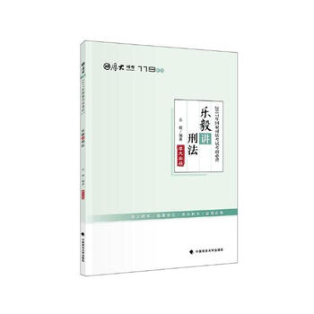 2017年司法考试考前*：乐毅讲刑法 书籍 考试 司法考试