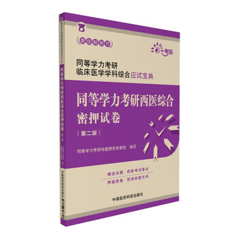 {正版新书}同等学力考研西医综合密押试卷 专著 同等学力考研命题研究专家组编写 tong978750