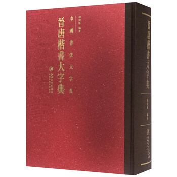 晋唐楷书大字典/中国书法大字典