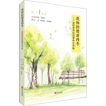 教师的健康四季--送给老师的四季养生手帐