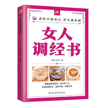 女人调经书/书籍/健身与保健/两性健康
