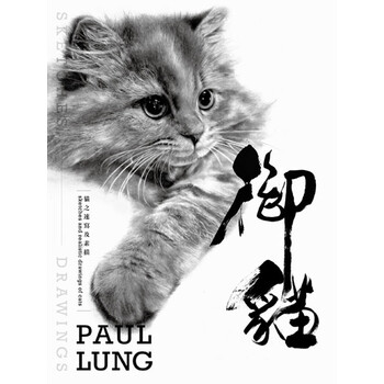 御猫 猫之速写及素描 港台原版 铅笔画技法 动物素描 艺术技巧 三联书店