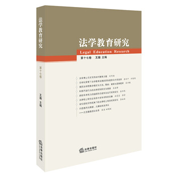法学教育研究（第十七卷）