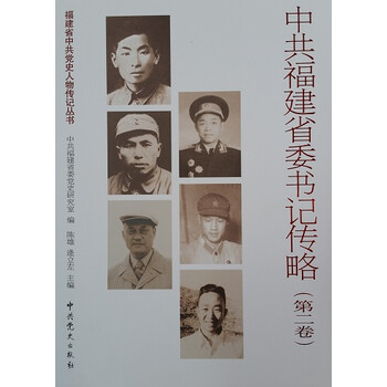 中共福建省委书记传略 第二卷