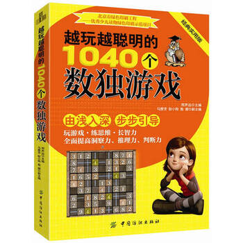 越玩越聪明的1040个数独游戏(实用版)