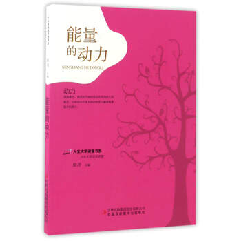 能量的动力/人生大学讲堂书系