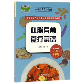 血脂异常食疗菜谱/中华经典食疗菜谱