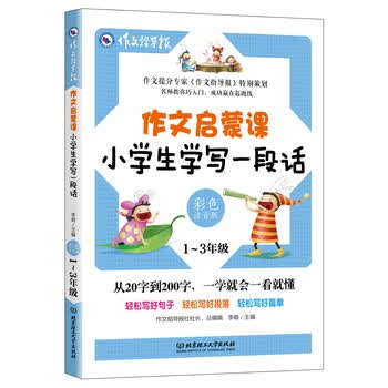 作文启蒙课：小学生学写一段话（彩色注音版）