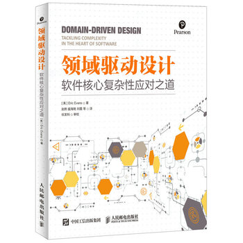 领域驱动设计软件核心复杂性应对之道