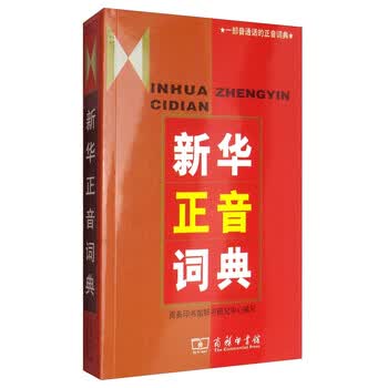 新华正音词典