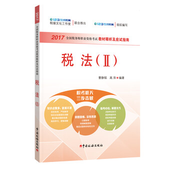   税法(II)-2017全国税务职业资格考试教材精析及应试指南9787567805484中