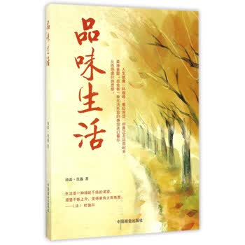   品味生活9787504497284中国商业