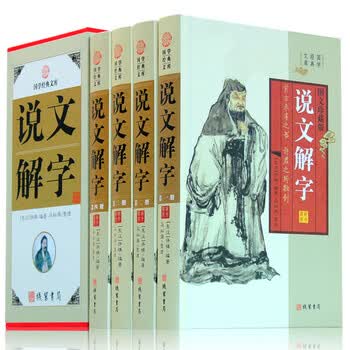 说文解字 4册精装说文解字许慎注部首原文译文详解中国古代文字研究工具书汉语常用字典咬文嚼字