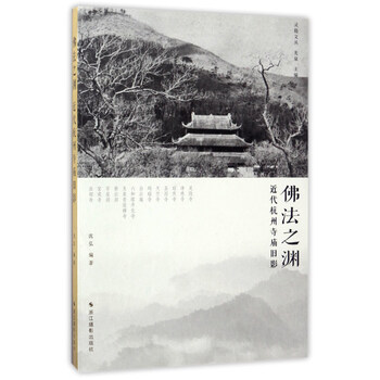 佛法之渊：近代杭州寺庙旧影/灵隐文丛