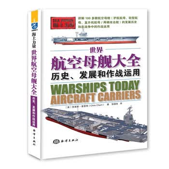 世界航空母舰大全：历史、发展和作战运用
