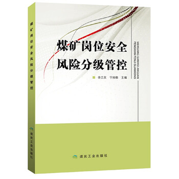 煤矿岗位安全风险分级管控