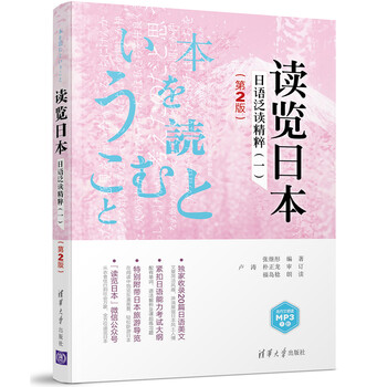 读览日本：日语泛读精粹（一 第2版）/普通高等教育“十三五”外语类重点规划教材