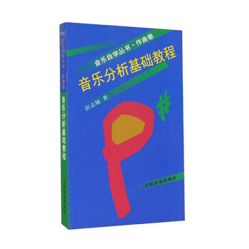 音乐分析基础教程（音乐自学丛书·作曲卷）
