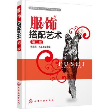 服饰搭配艺术(张富云)(第二版)9787122292759