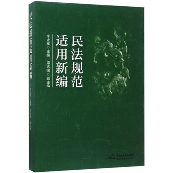 民法规范适用新编