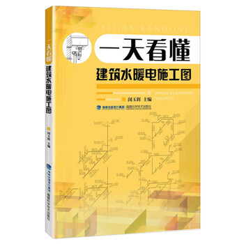 看懂建筑水暖电施工图 闵玉辉 建筑施工 家装电水暖工水电工