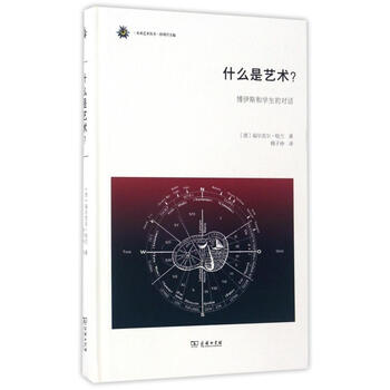 正版 什么是艺术？：博伊斯和学生的对话 (德)福尔克尔·哈兰 商务印书馆 9787100