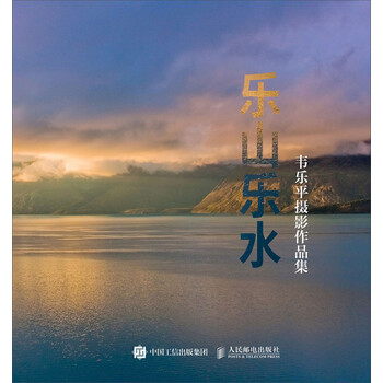 正版 乐山乐水:韦乐平摄影作品集9787115453709韦乐平著