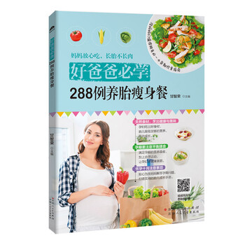 正版 288例养胎瘦身餐 9787537268479