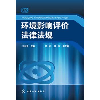 环境影响评价法律法规(余秋良)