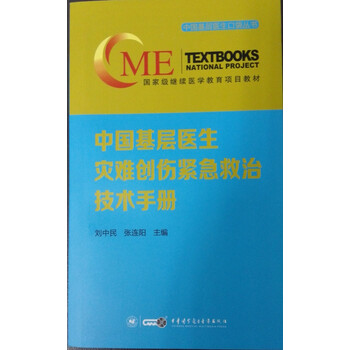 中国基层医生灾难创伤紧急救治技术手册9787830051303中华医学电子音像