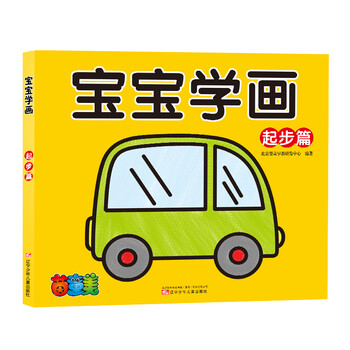 宝宝学画：起步篇