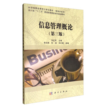 信息管理概论（第3版）/科学版精品课程立体化教材·管理学系列