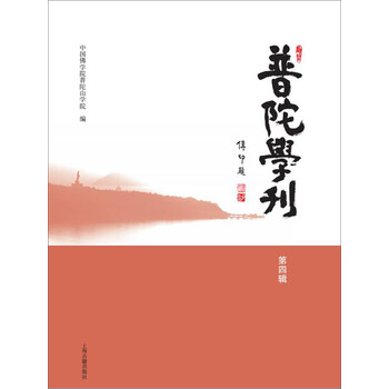 普陀学刊（第四辑）