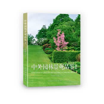中外园林景观品鉴（2）