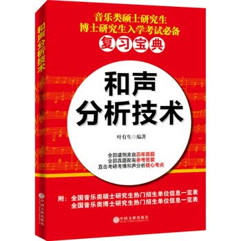 和声分析技术9787519027841