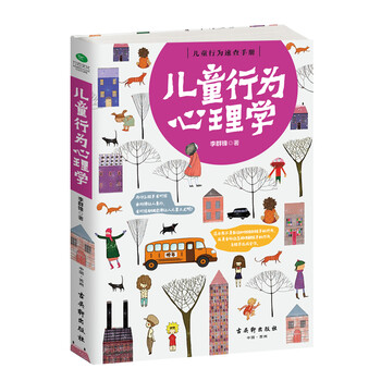 正版 儿童行为心理学9787554606926