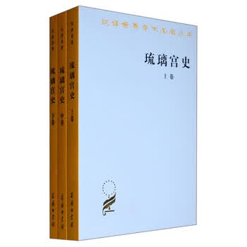 琉璃宫史（套装上中下卷）/汉译世界学术名著丛书