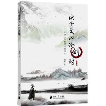 侠骨文心论剑时 金庸小说教你传统文化