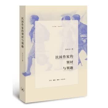 民国作家的别材与别趣