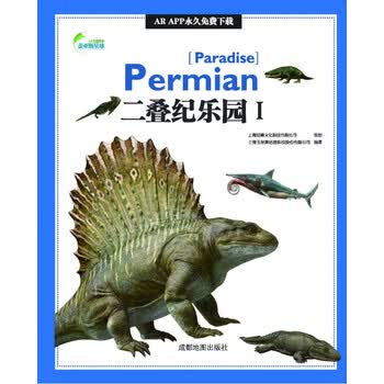二叠纪乐园:Ⅰ 童书 上海玉屋粟信息科技股份有限公司编著 成都地图出版社 9787555704065
